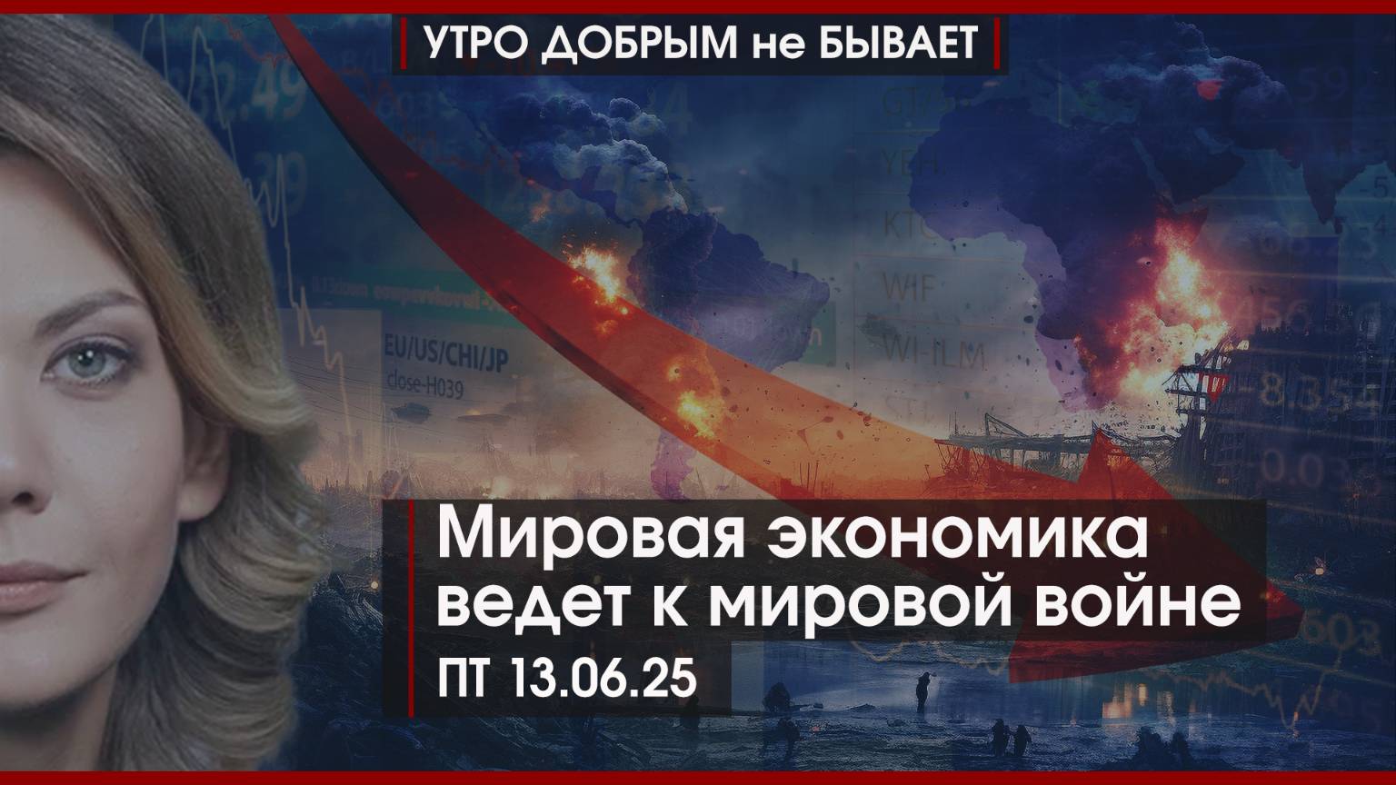 Вучич предал Россию? | Мировая экономика ведет к мировой войне | ИГИЛ* снова в игре | УДнБ |13.06.25
