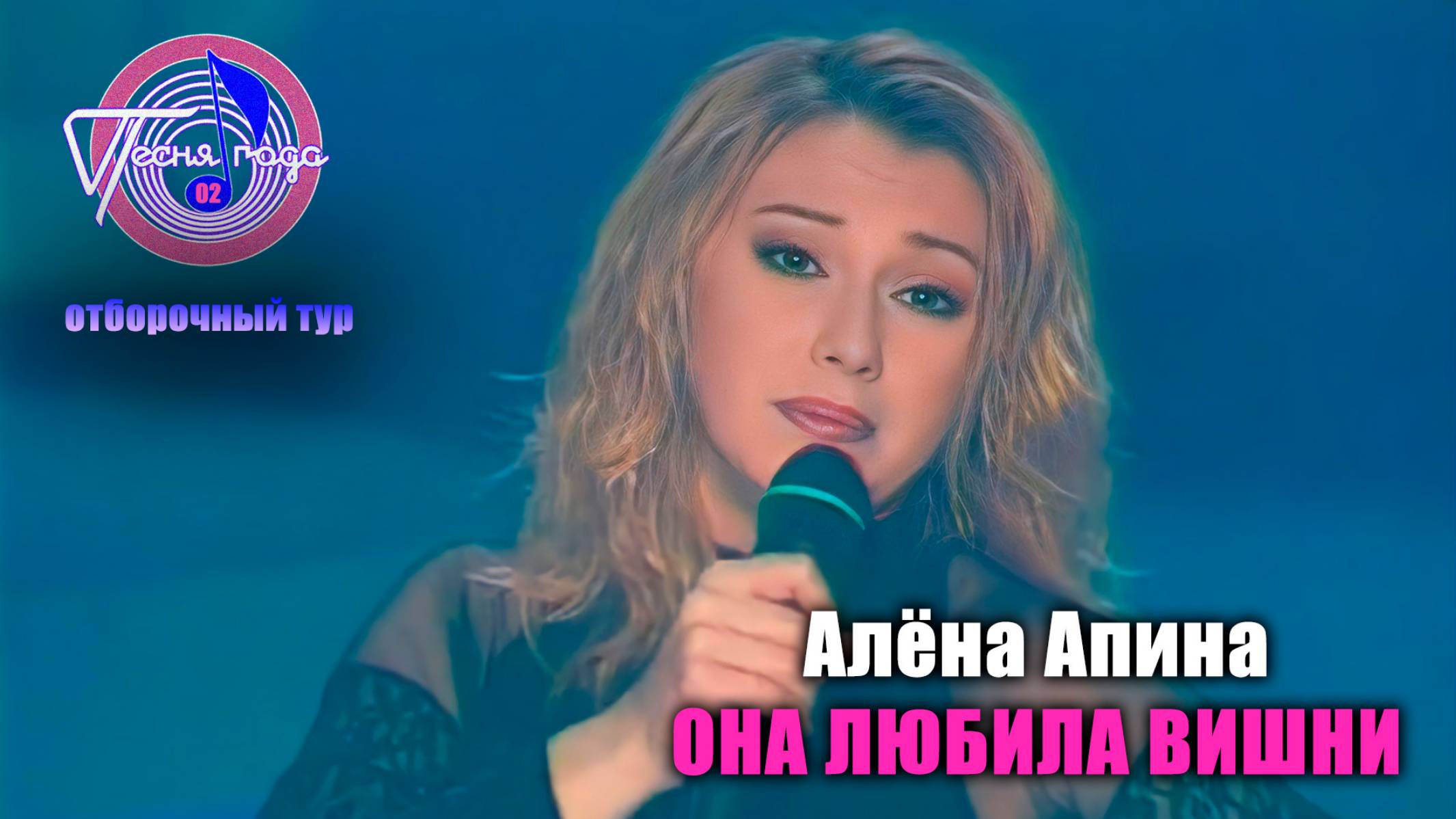 Алёна Апина - "Она любила вишни" (Песня года - 2002, отборочный тур)