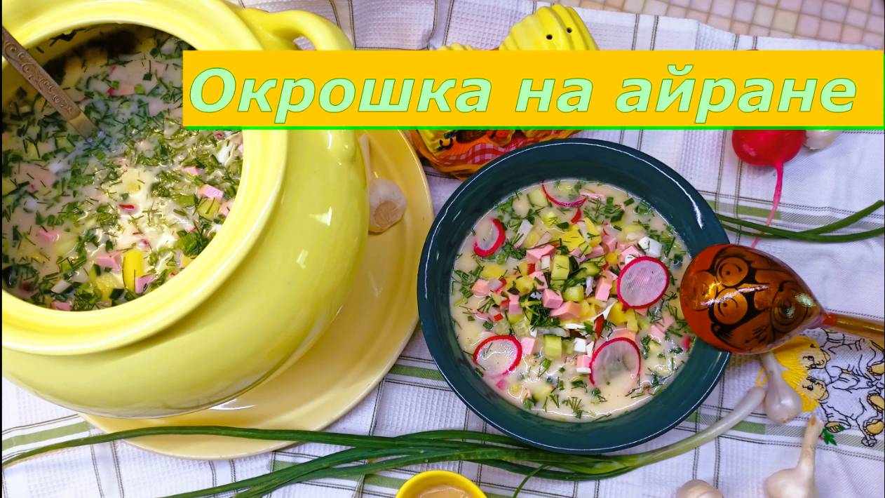 Окрошка на Айране,Освежающий летний суп!