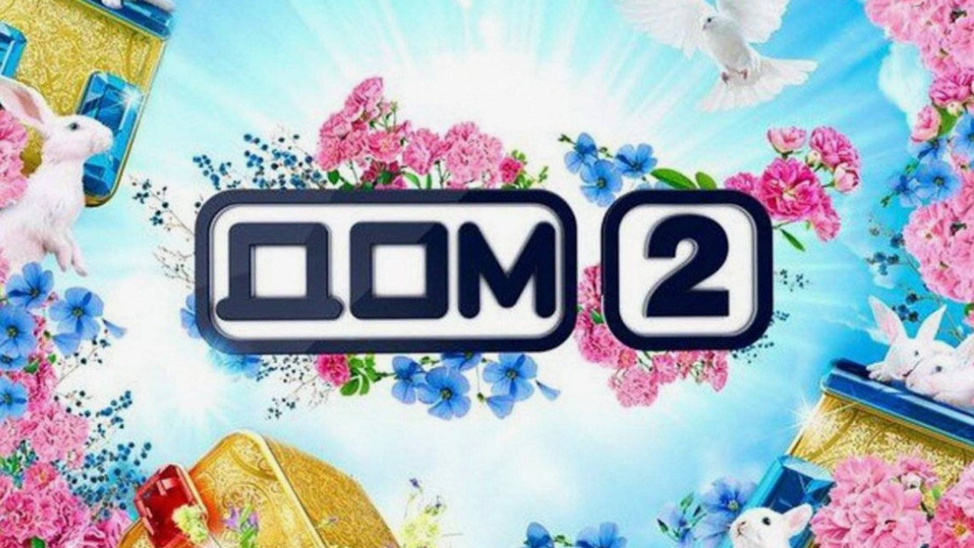 ПОЧЕМУ ДОМ 2 ЗАКРЫЛИ