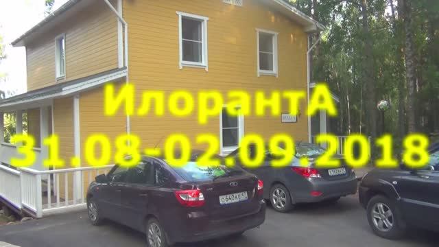 Илоранта 31.08-02.09.18