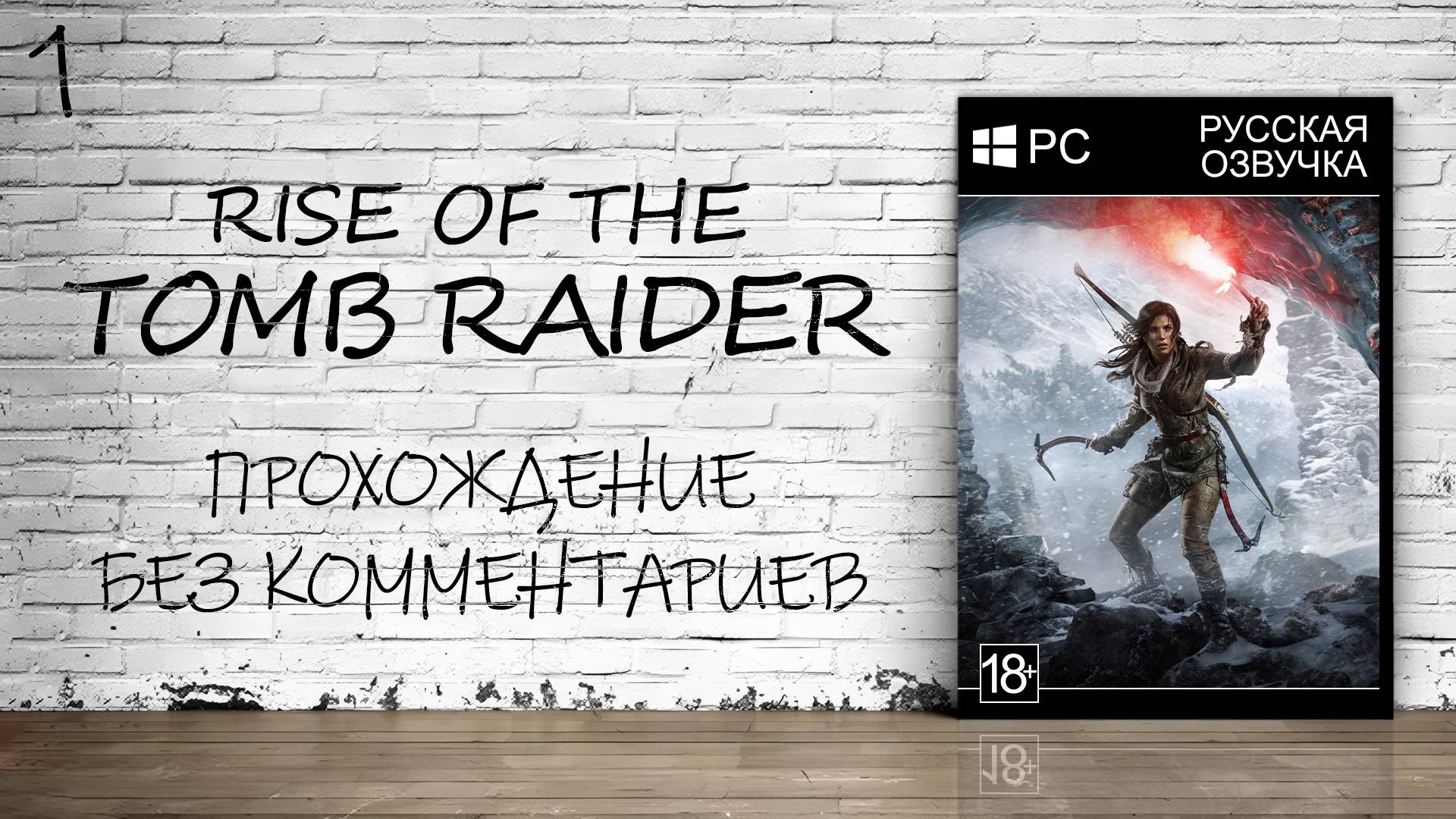Rise of the Tomb Raider - Прохождение #1 (Русская озвучка / Без комментариев)