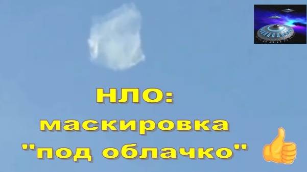 НЛО умеют хорошо маскироваться в наших небесах!
