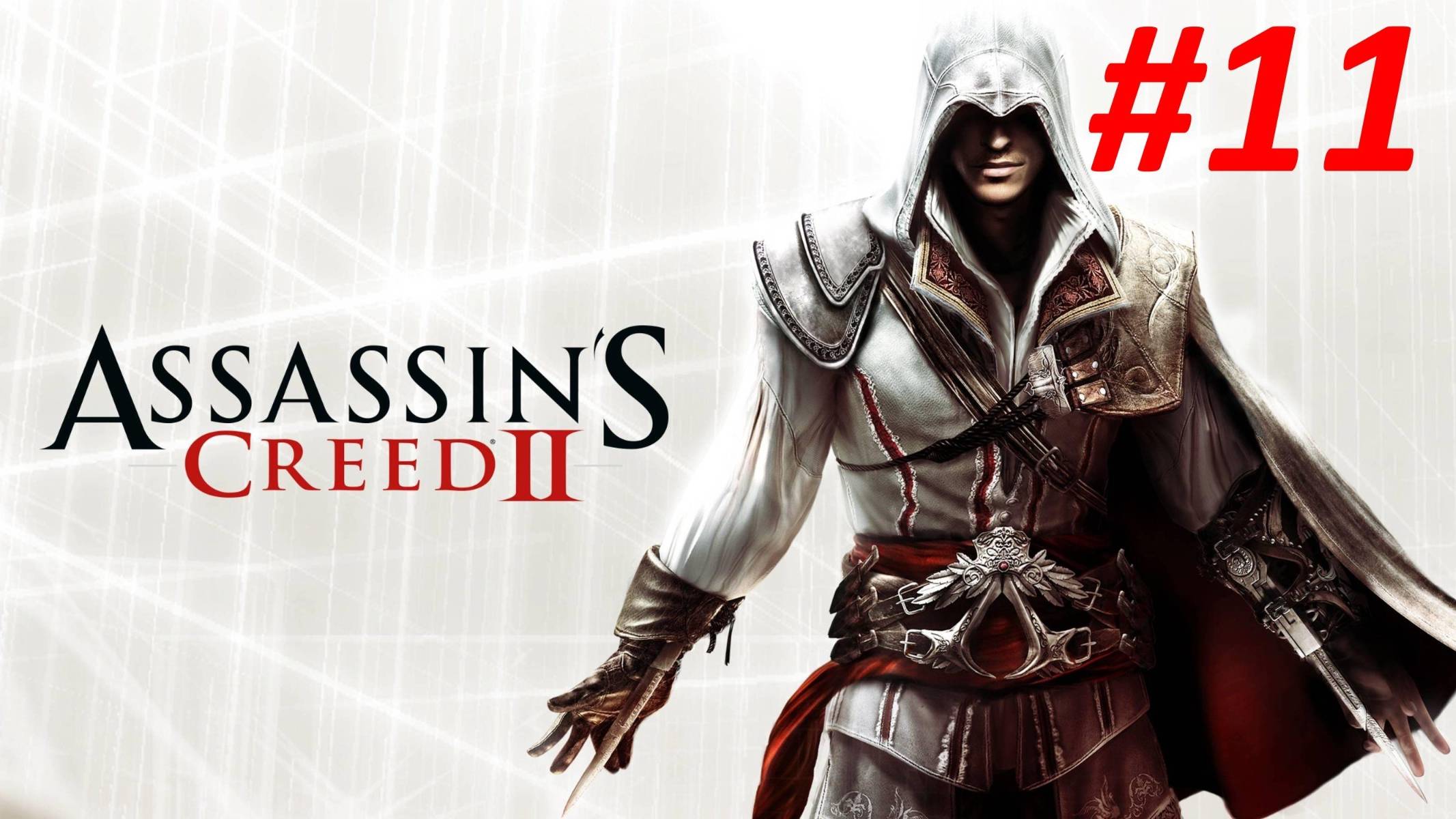 Прохождение Assassins Creed 2 #11 Самозванец