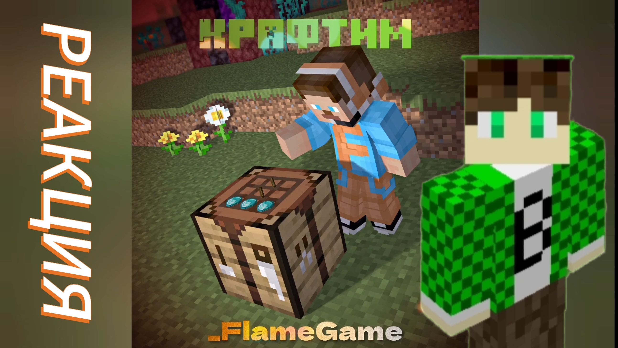 Реакция на клип ФлеймГейма ,,КРАФТИМ"