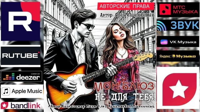 Мой Блюз Не Для Тебя
