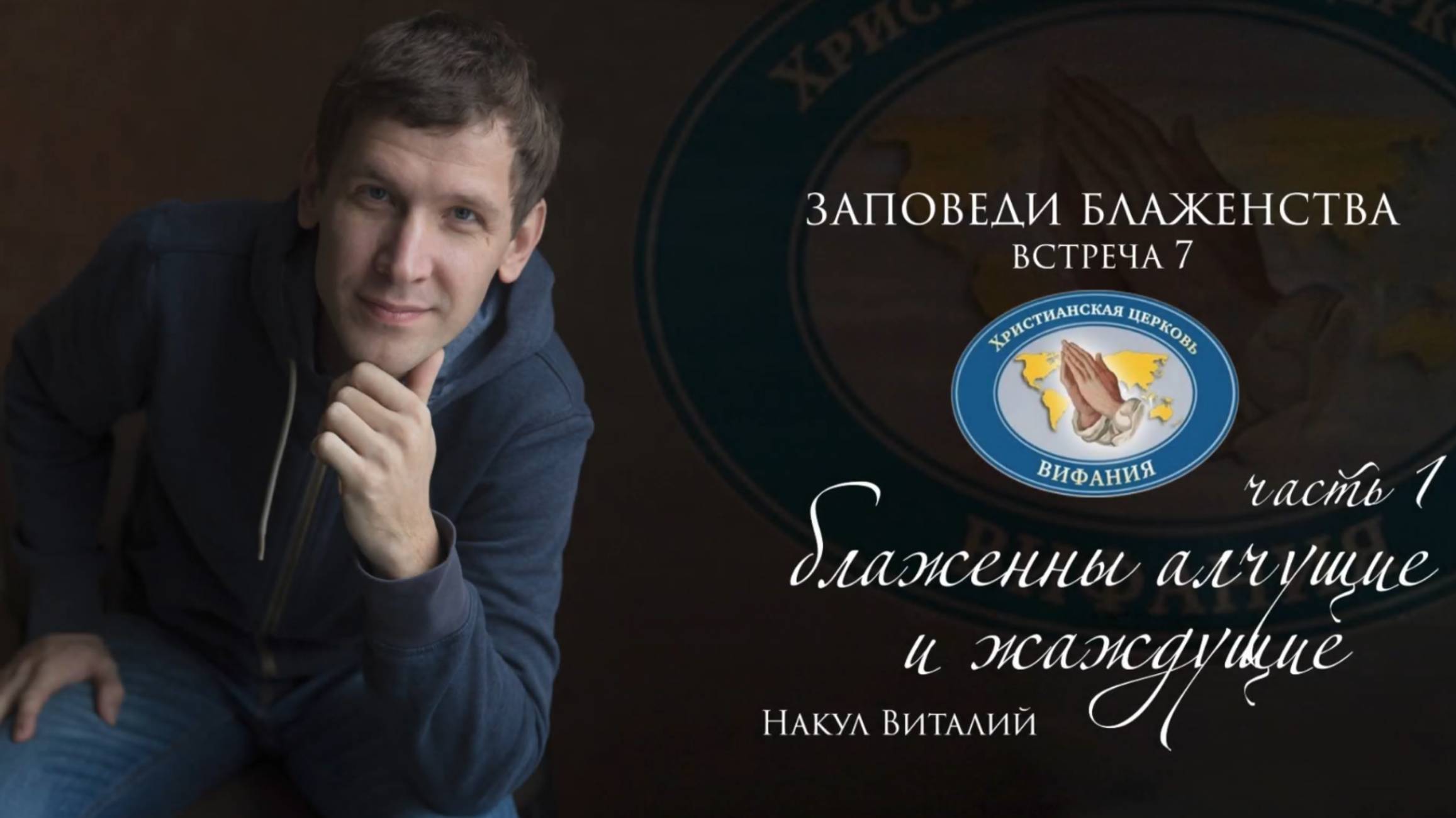 ЗАПОВЕДИ БЛАЖЕНСТВА (встреча 7) ''Блаженны алчущие и жаждущие'' (часть 1) Накул В.С.  2020 05 04