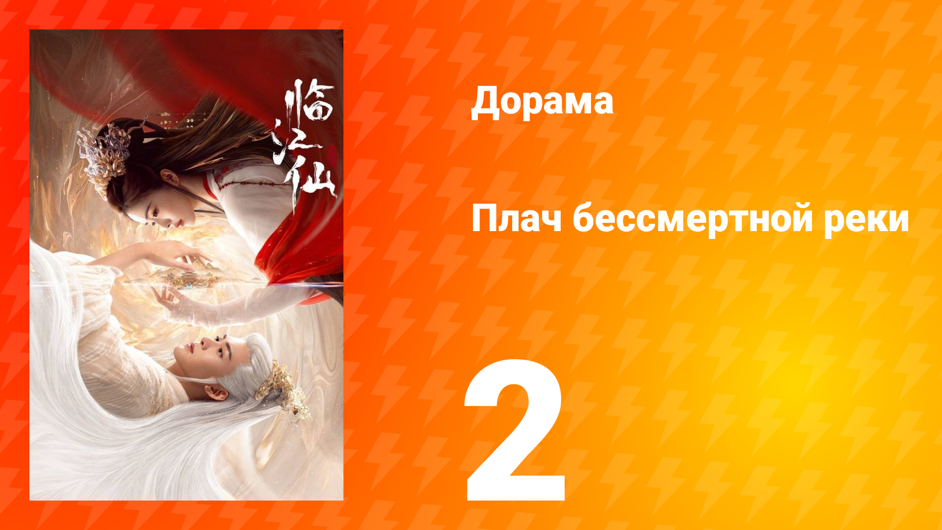 Плач бессмертной реки 1 сезон 2 серия