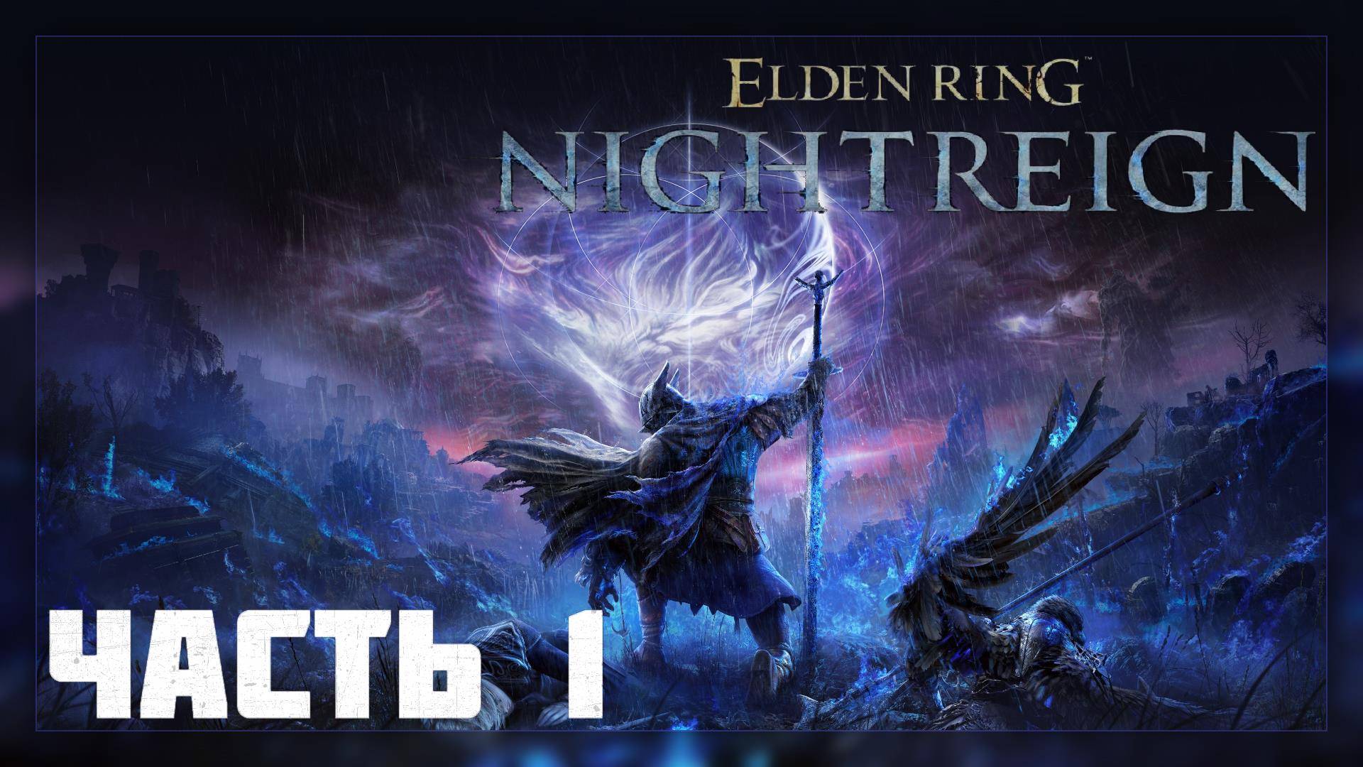 Elden Ring Nightreign / Прохождение # 1 * Стрим *