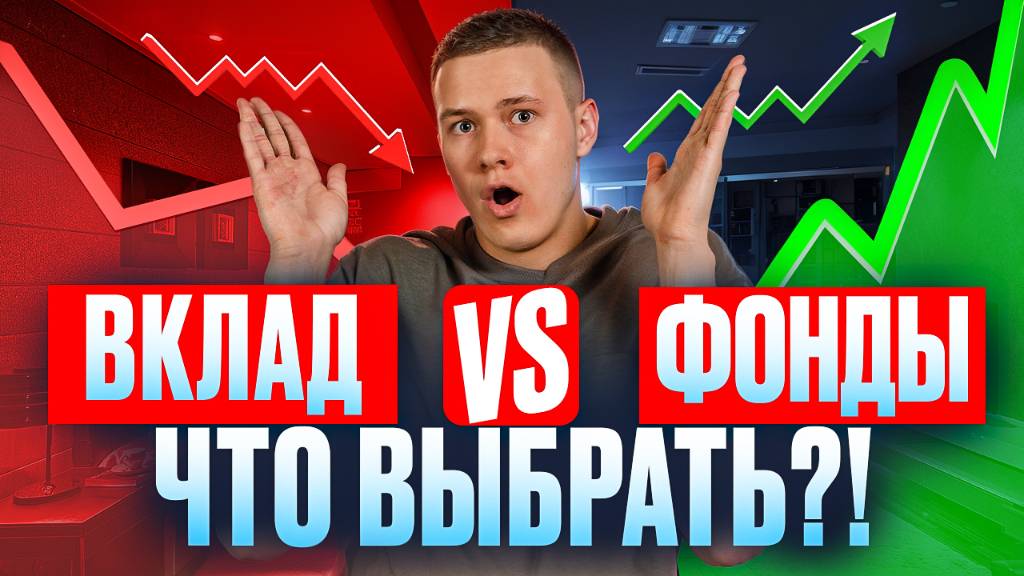Вклад VS Фонды ликвидности: что выбрать для инвестиций?