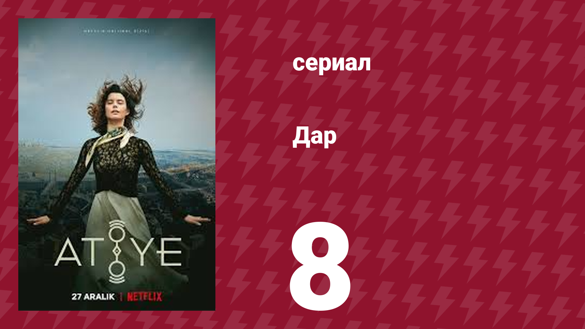 Дар 8 серия (сериал, 2019)