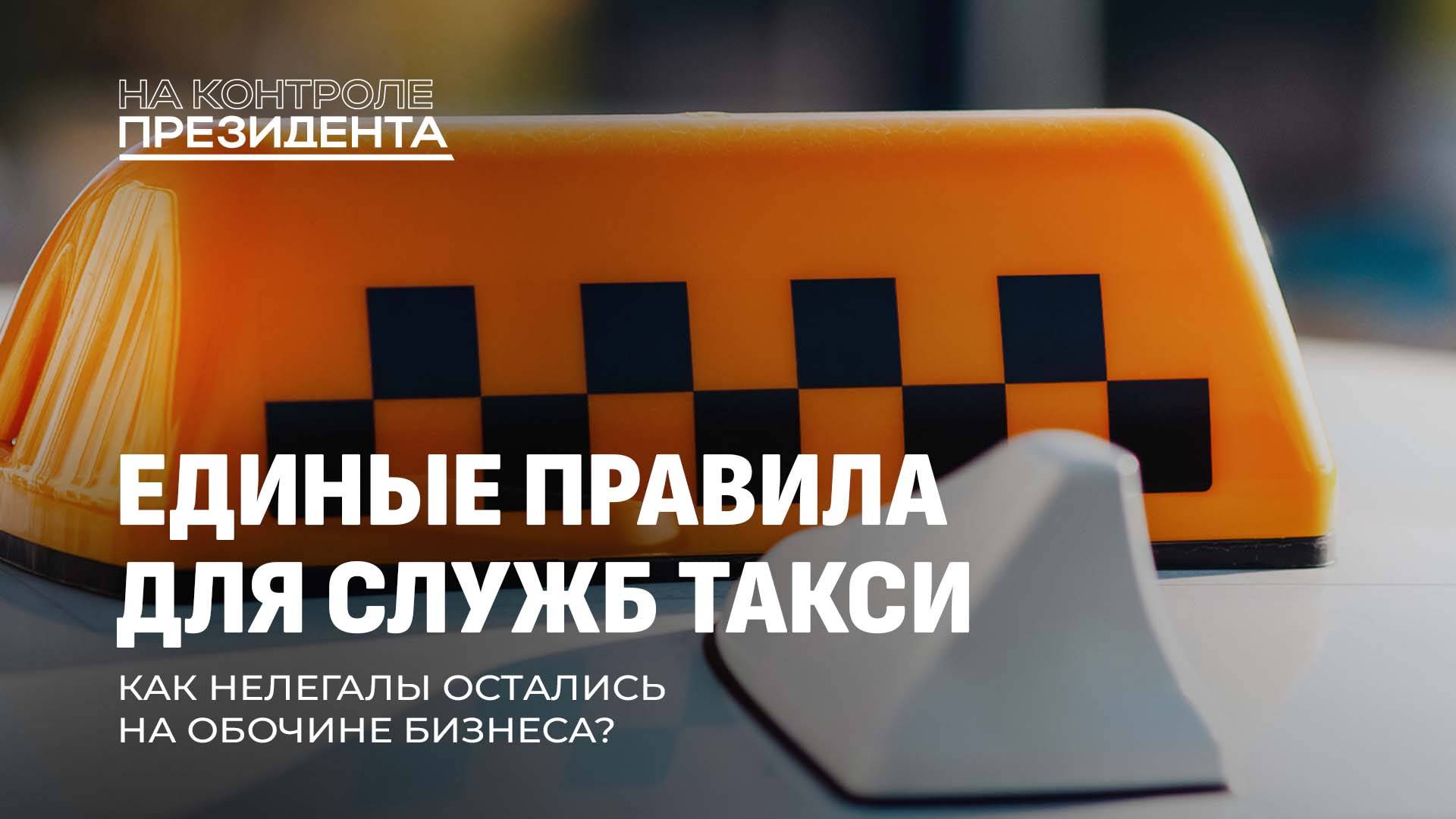 Такси под контролем: оправдал ли себя реестр? | Как бизнес вышел из тени. На контроле Президента