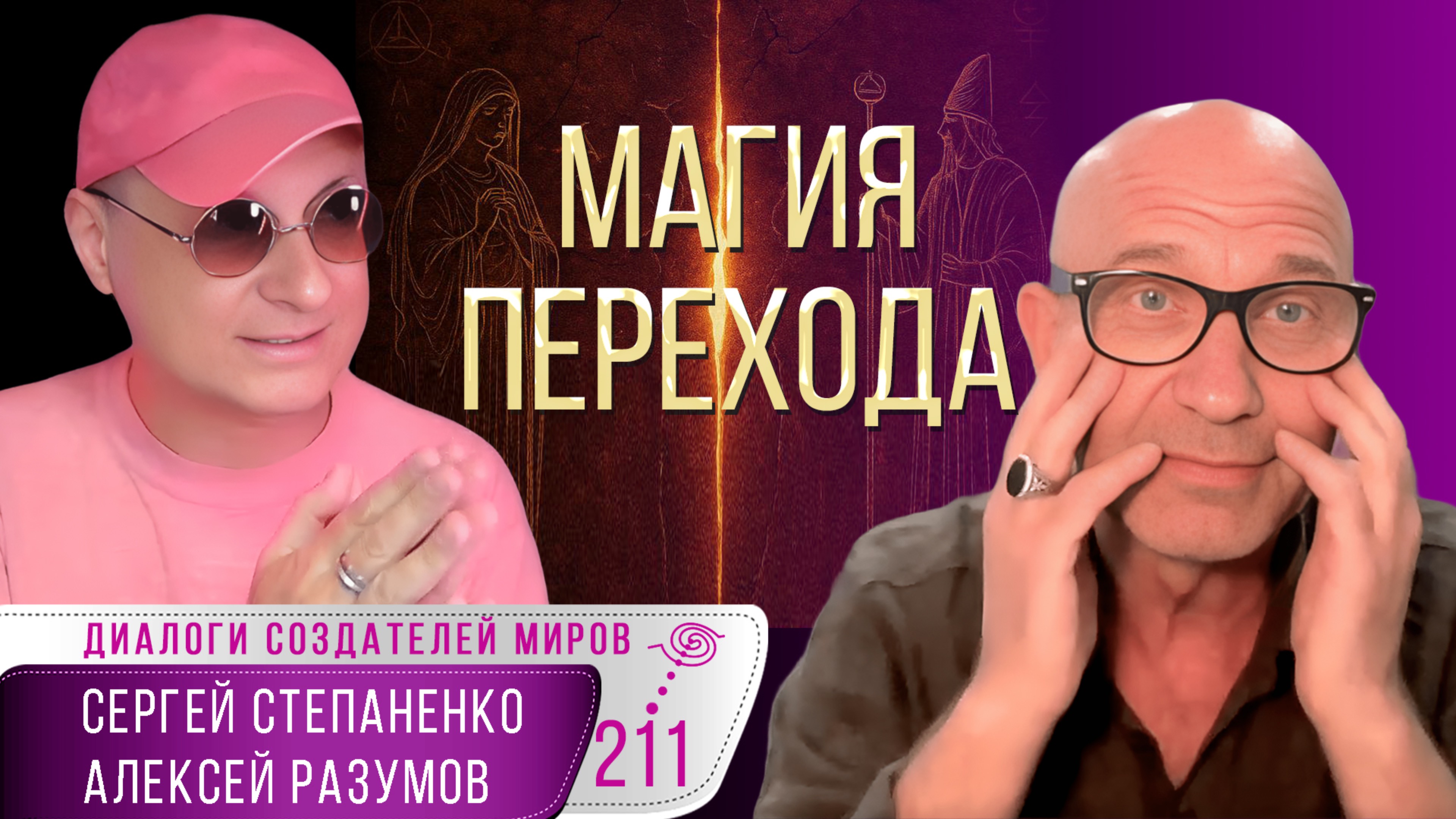 Магия перехода | Алексей Разумов | Новая сексология § 04