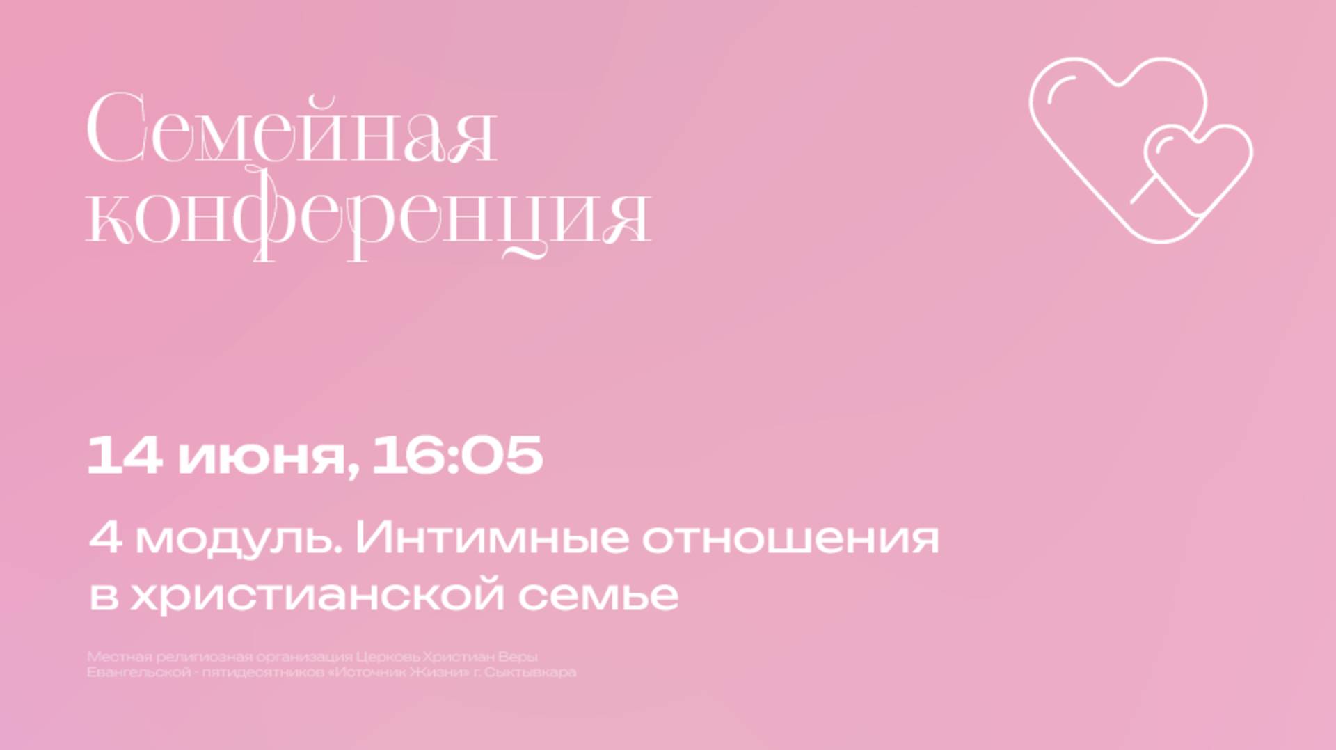 Семейная конференция | Виталий и Наталья Буштер | 14 июня, 16:05