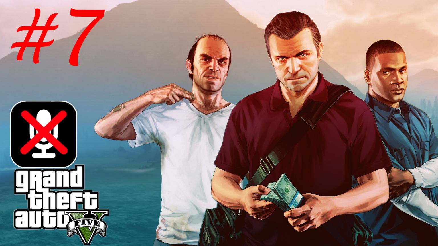 Grand Theft Auto V #7 - Одолжение