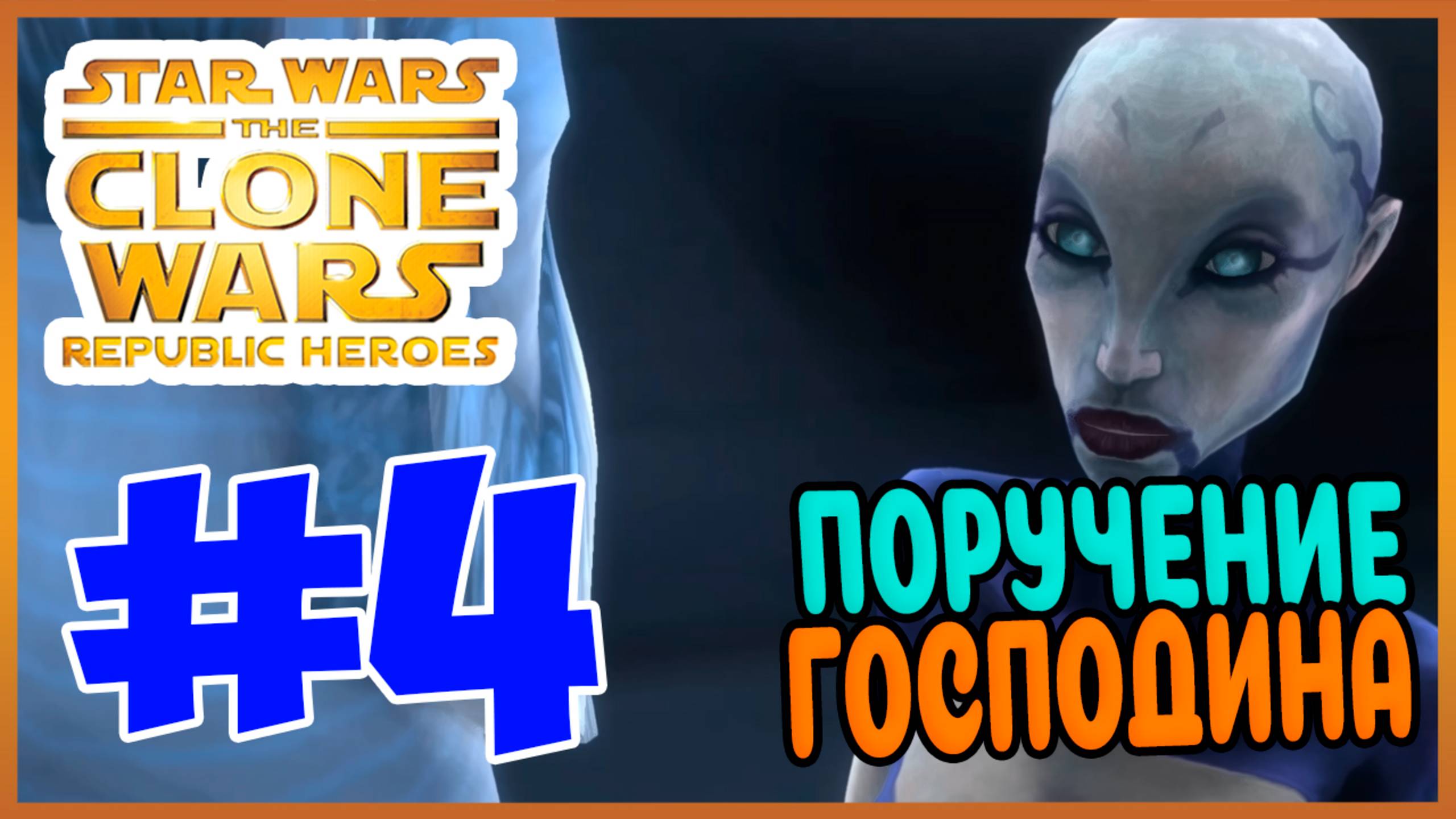 Прохождение Star Wars: The Clone Wars: Republic Heroes. ХОЛОДНАЯ ПЛАНЕТА. #4
