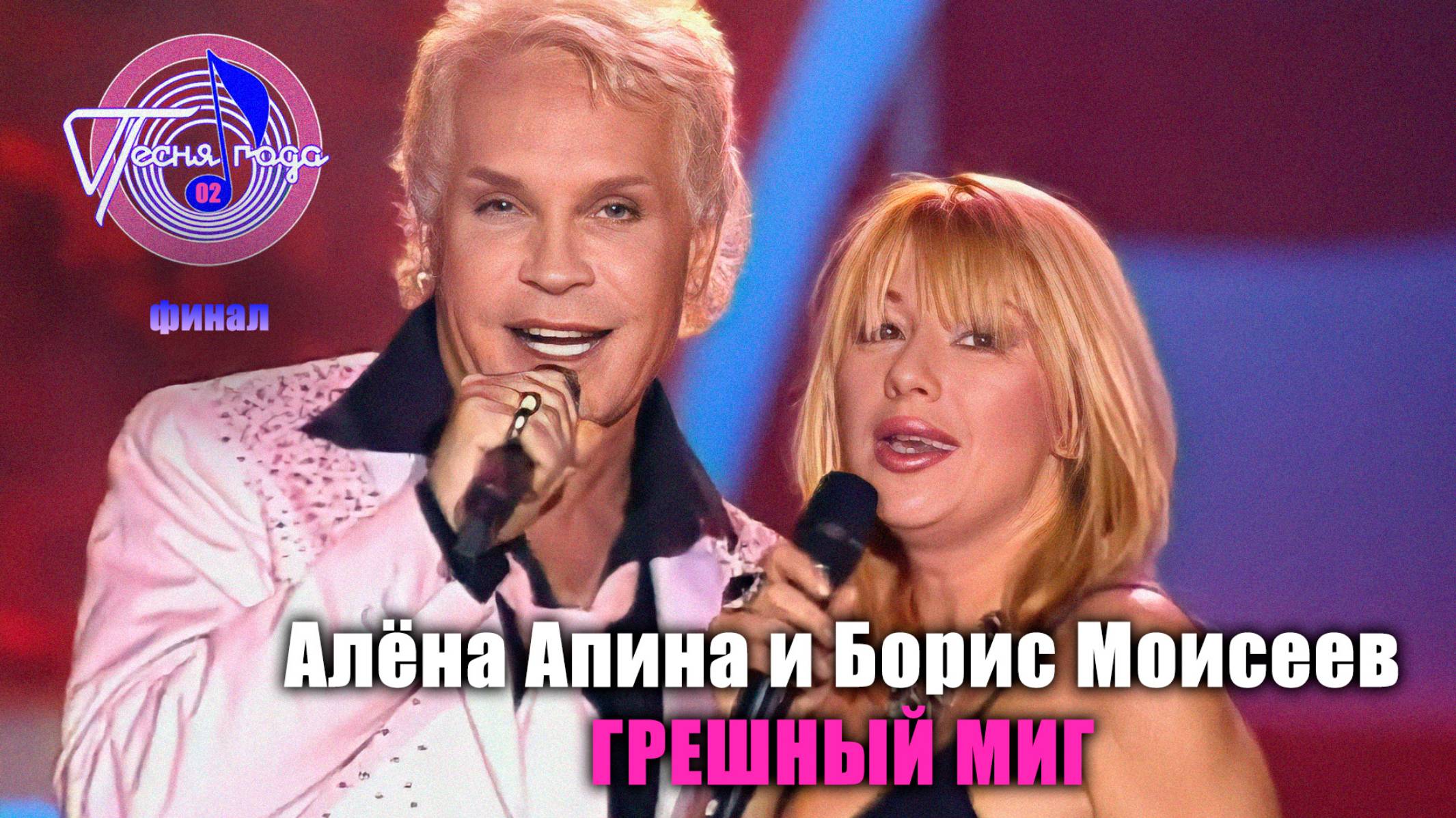 Алёна Апина и Борис Моисеев - "Грешный миг" (Песня года - 2002, финал)
