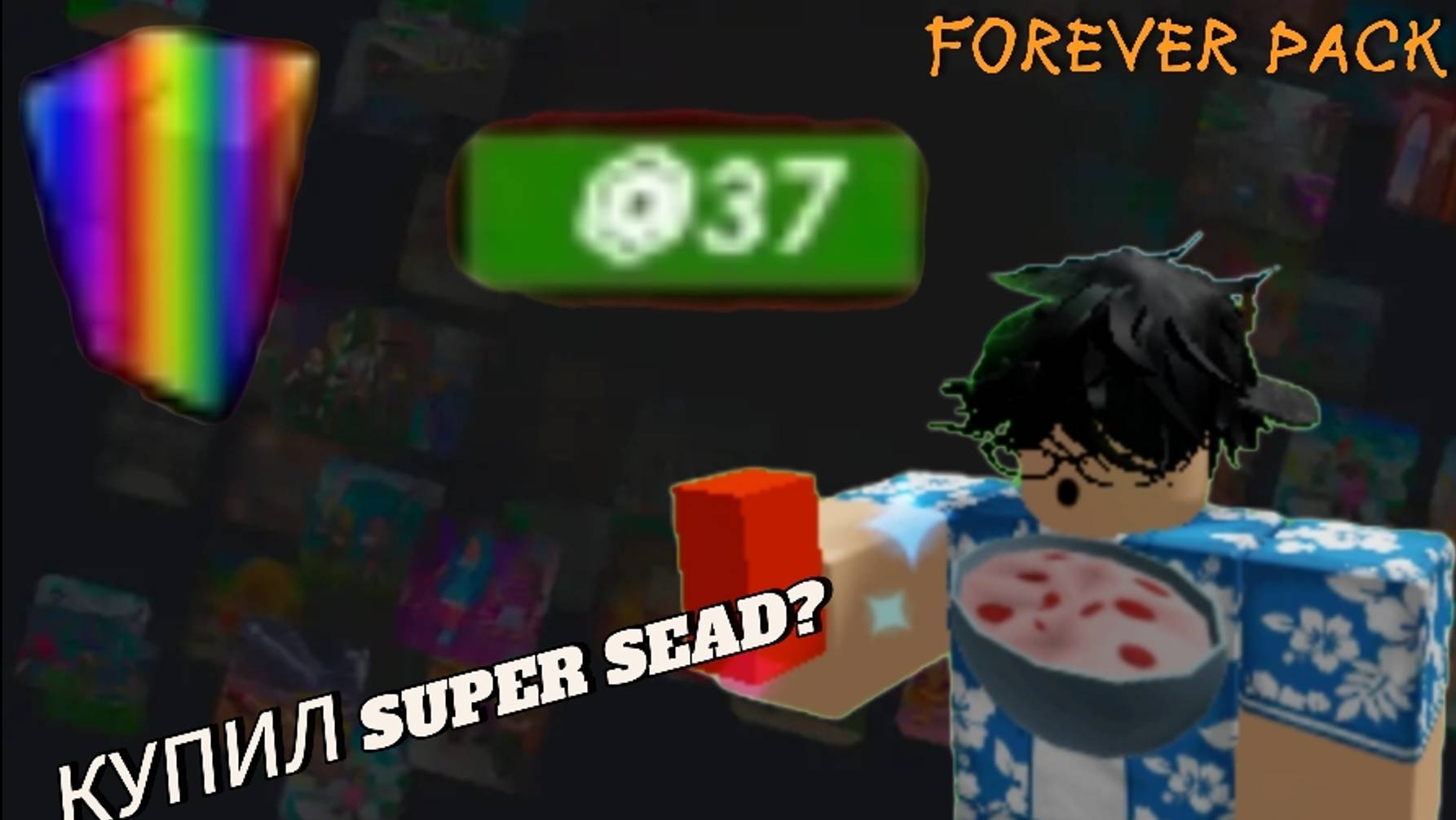 КУПИЛ СУПЕР СИД/SUPER SEAD В GROW A GARDEN?