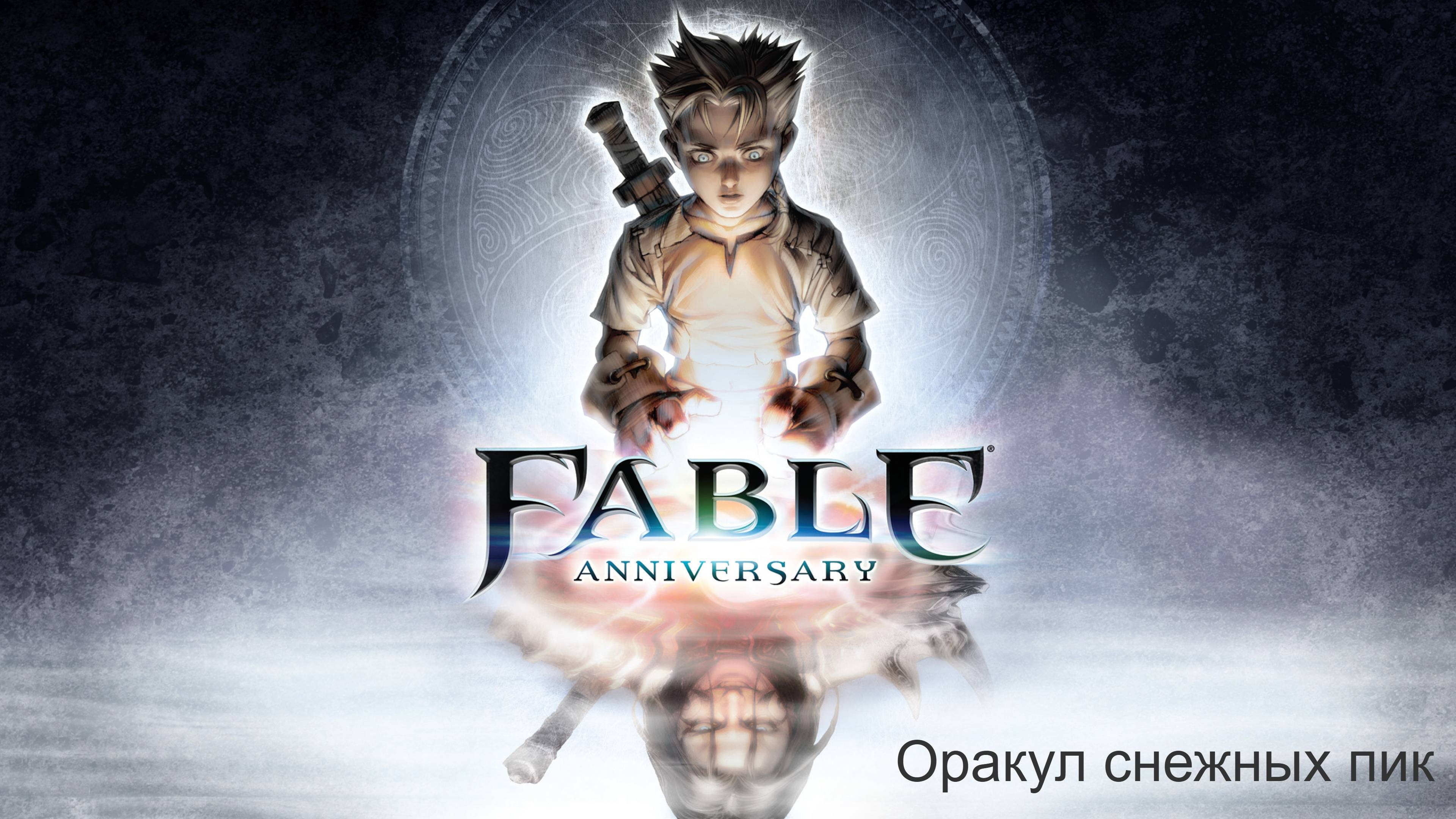 Fable Anniversary. Прохождение. Оракул снежных пик.