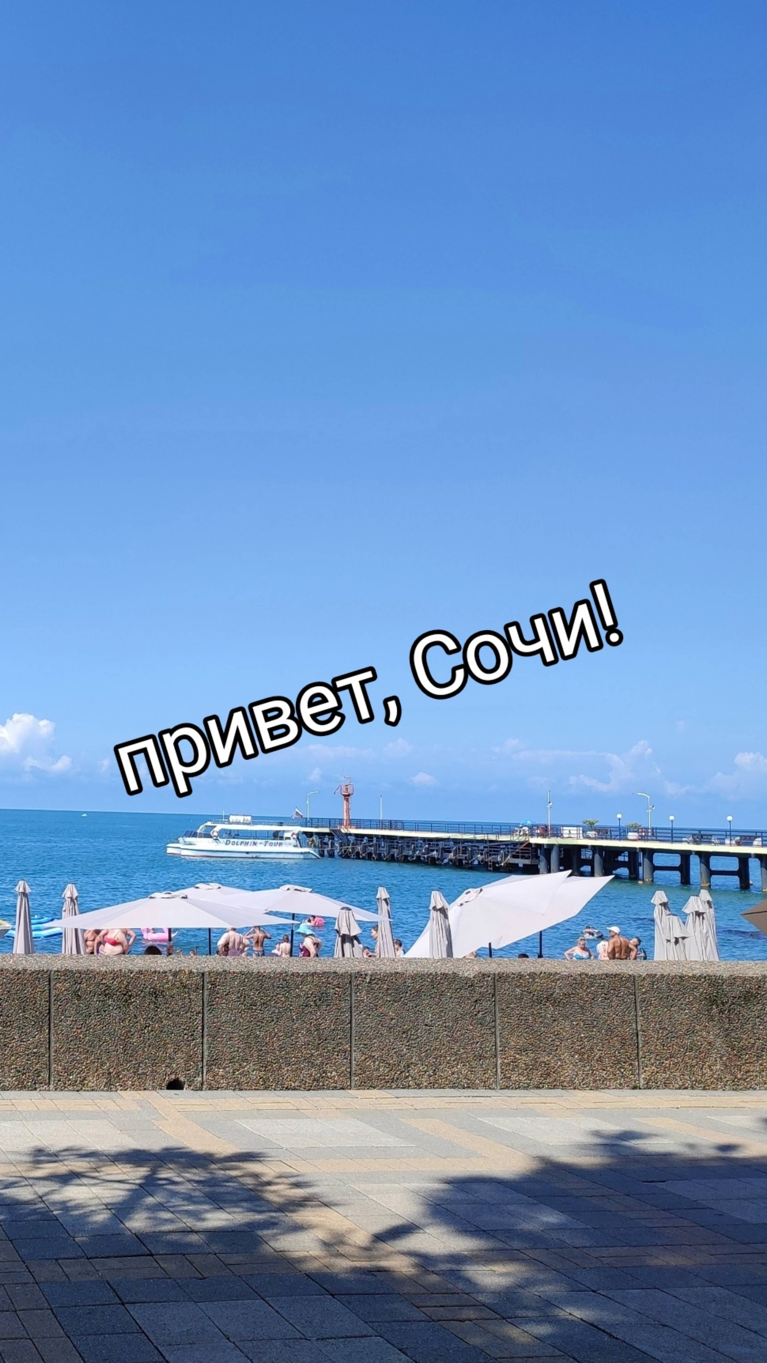 2025. Летим в Адлер.