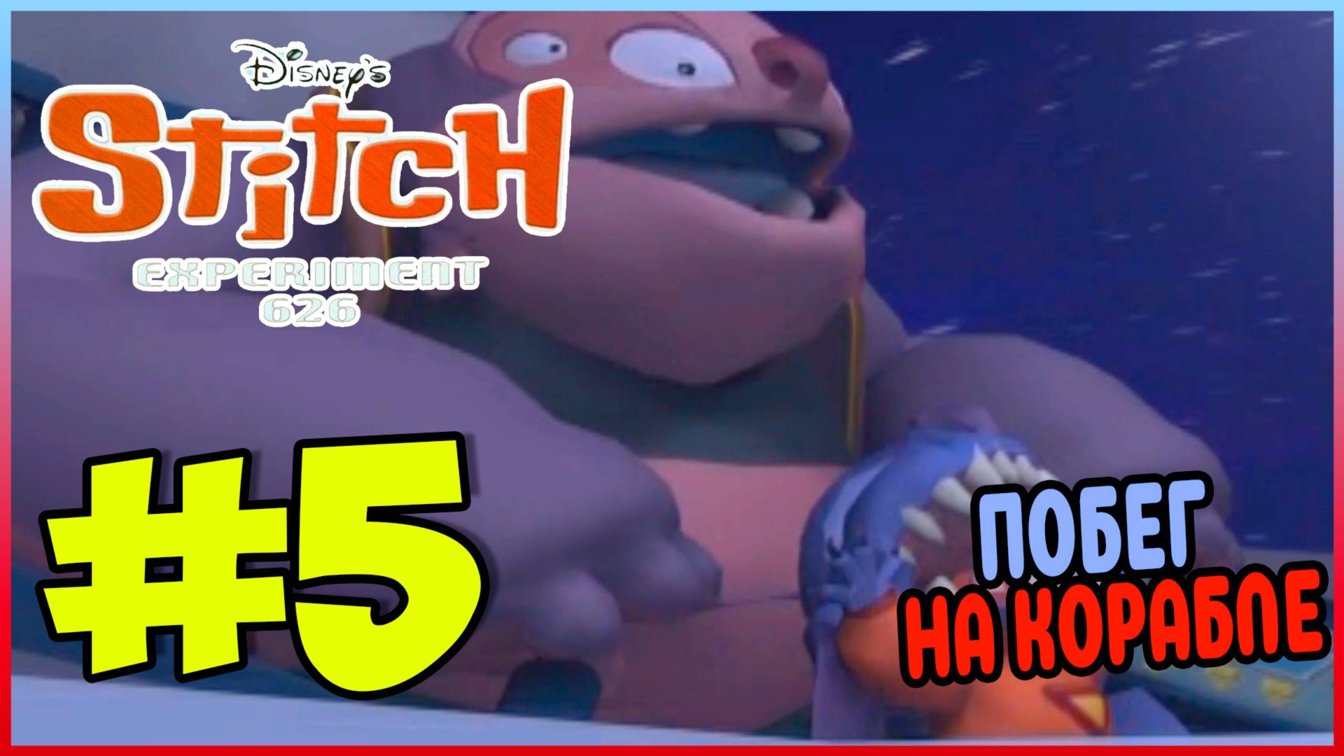 Прохождение Disney's Stitch: Experiment 626. СТИЧ ПРОТИВ КАПИТАНА ГАНТУ. #5