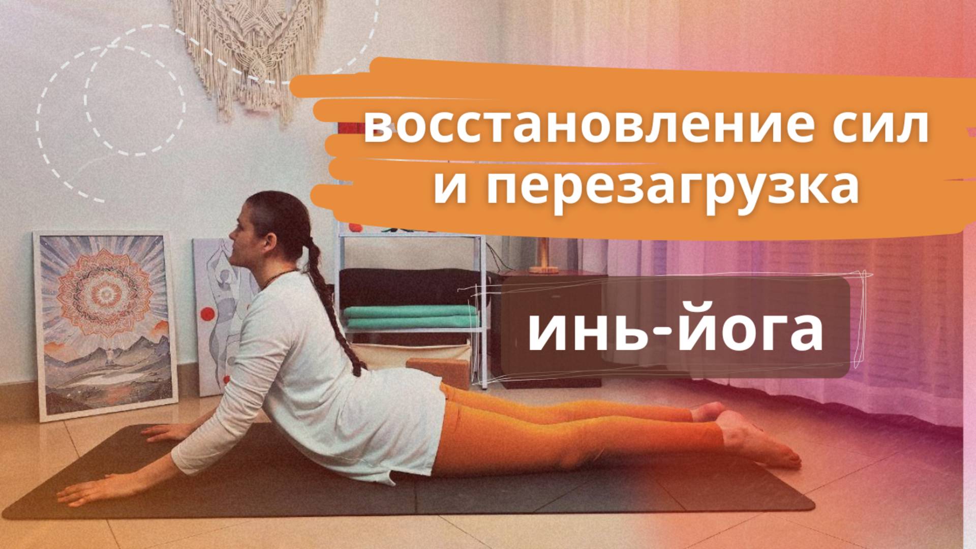 Устали? Мягкая практика инь-йоги поможет восстановить силы. Для практикующих всех уровней.