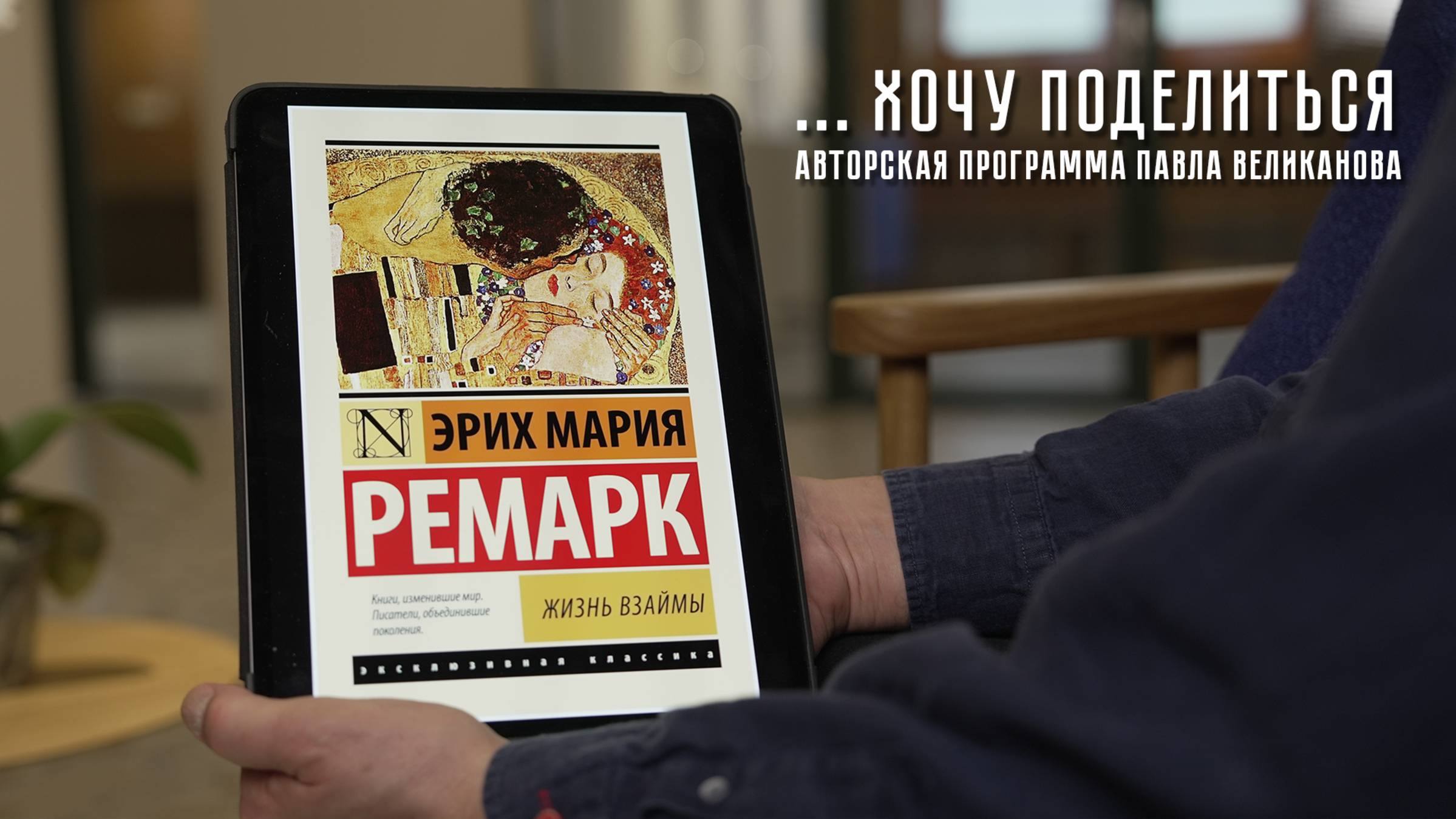 Авторская программа Павла Великанова «Хочу поделиться». Выпуск 10. Книга Ремарка «Жизнь взаймы»