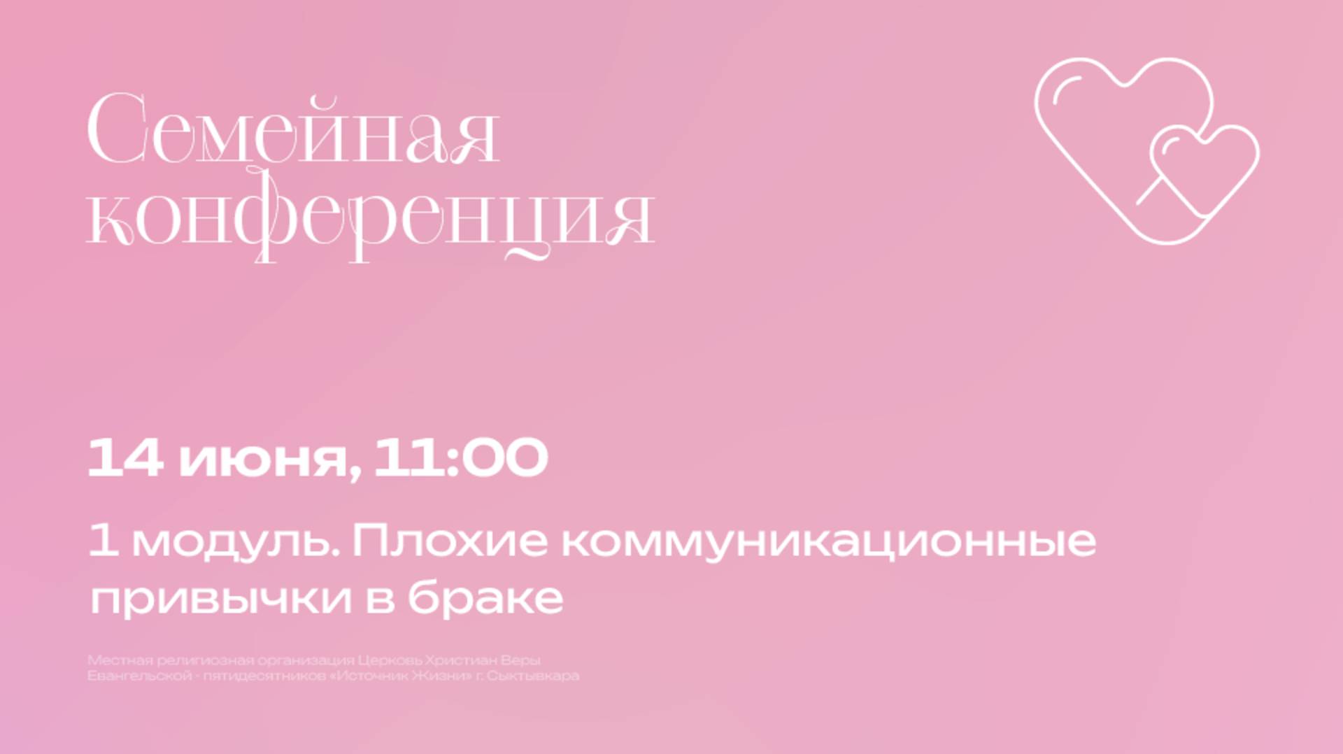 Семейная конференция | Виталий и Наталья Буштер | 14 июня, 11:00
