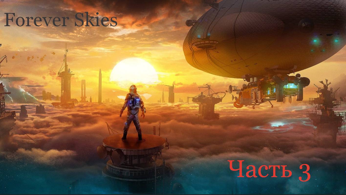 Обновления Выживания на заброшенной Земле Forever Skies часть 3