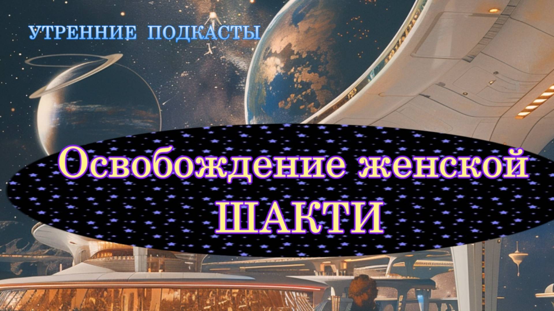 Освобождение Женской Шакти