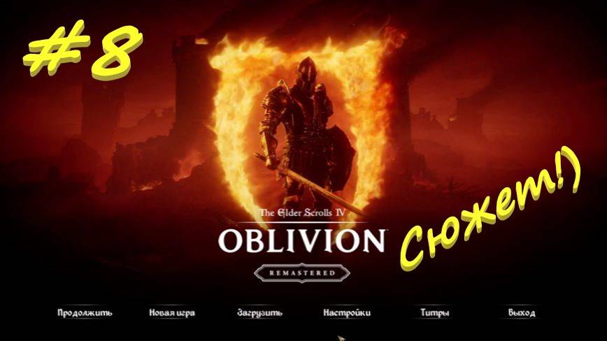 The Elder Scrolls 4 Oblivion Remastered 8 Серия