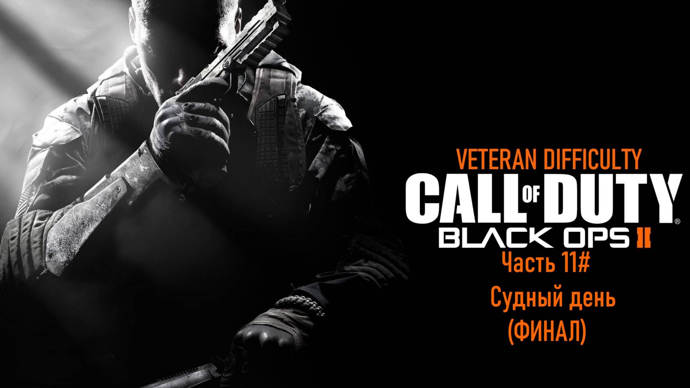 Прохождение Call of Duty: Black Ops II (PS3) "Ветеран" Часть 11# Судный день (ФИНАЛ)