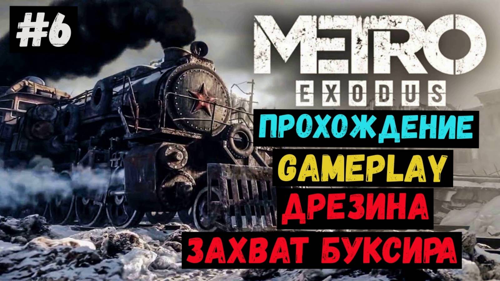 Дрезина, Захват Буксира / Metro Exodus / Метро Исход / Прохождение / Летсплей / Gameplay / #6