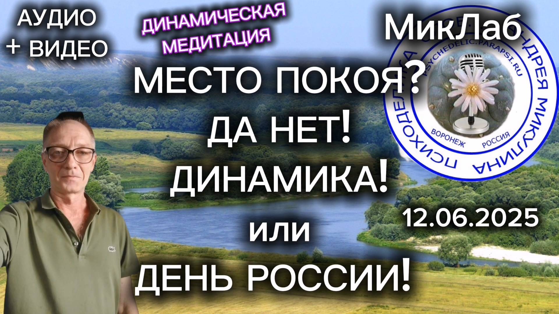 Место Покоя? Да НЕТ! Динамика! Или День России! Психоделика Слов. Прямой Эфир с Андреем Микулиным