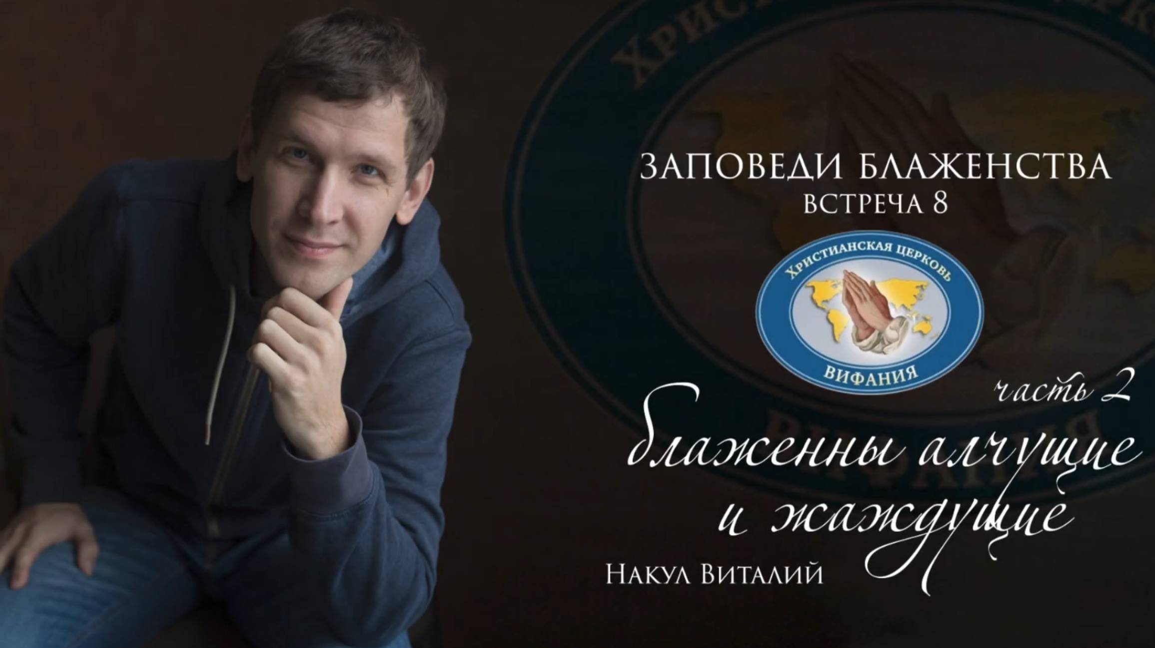 ЗАПОВЕДИ БЛАЖЕНСТВА (встреча 8) ''Блаженны алчущие и жаждущие'' (часть 2) Накул В.С.  2020 05 08