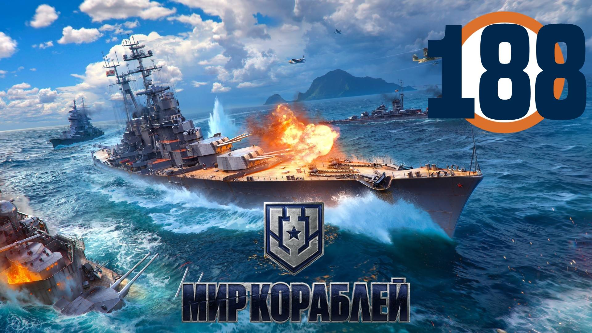 🔴🎦Мир кораблей▶#188 (без комментариев)