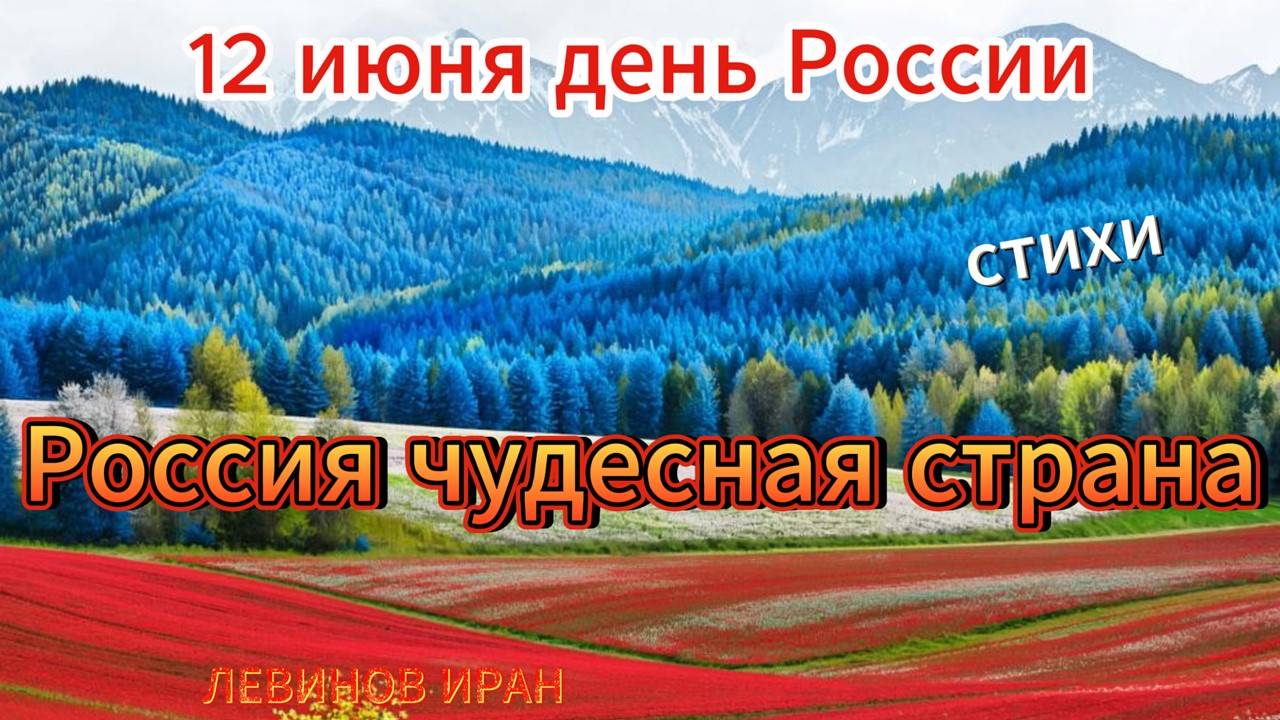 Россия чудесная страна.   Стихотворение к празднику день России. Автор Левинов Иран.