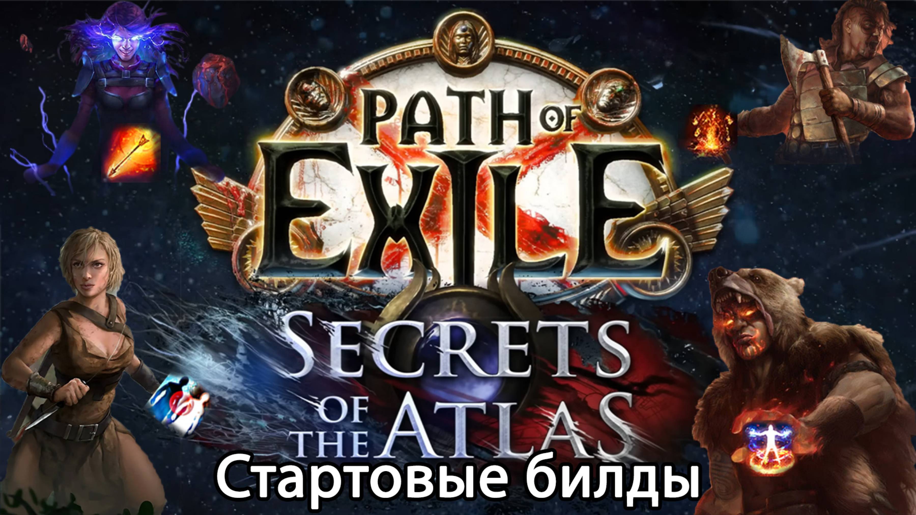 Стартовые билды Path of Exile 3.26- EA, RF, Bama, Volcanic Fissure