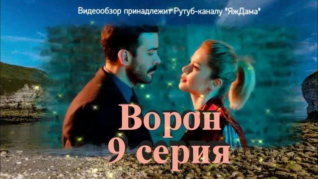 Обзор турецкого сериала "Ворон" 9 серия