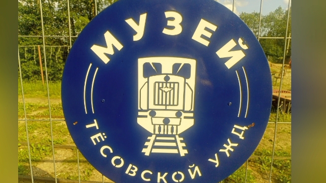музей Тёсовской УЖД.mp4