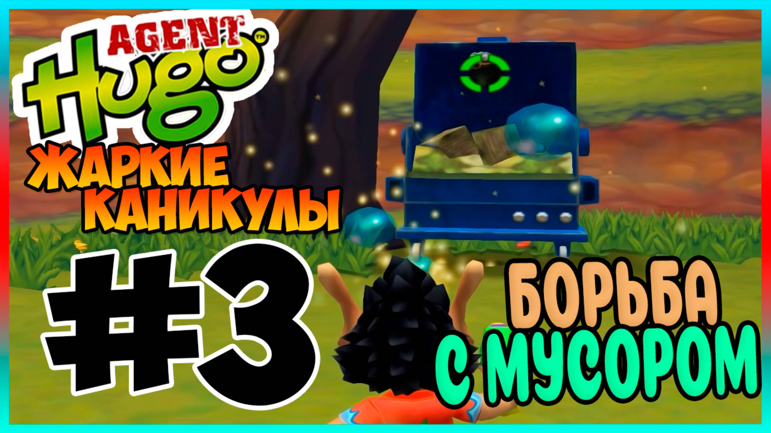 Прохождение Агент Кузя Жаркие Каникулы. НОВЫЕ ВРАГИ. #3