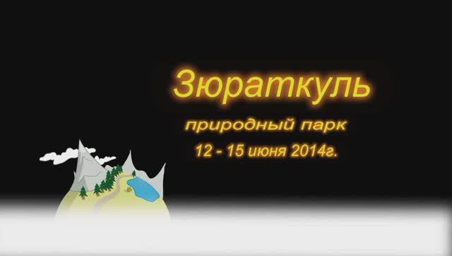 ПРИРОДНЫЙ ПАРК ЗЮРАТКУЛЬ 2014