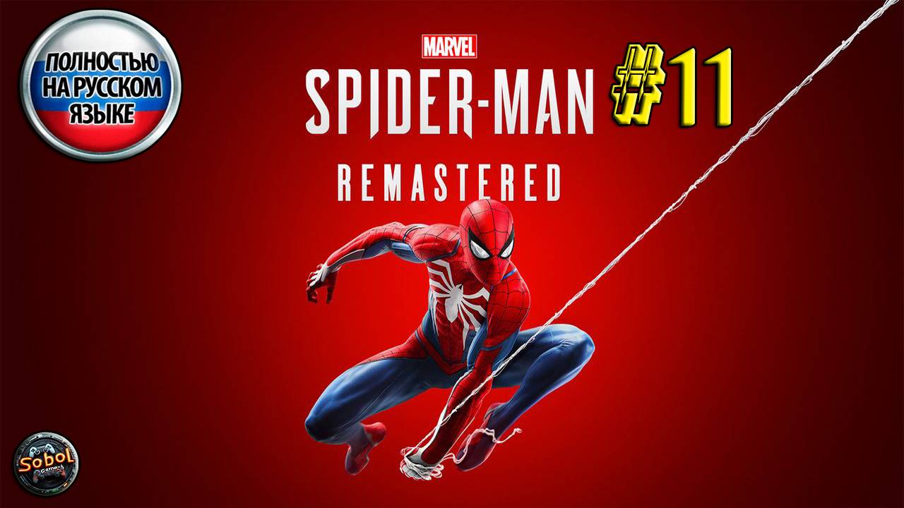 Впервые играю в Marvel's Spider-Man Remastered (Часть #11)