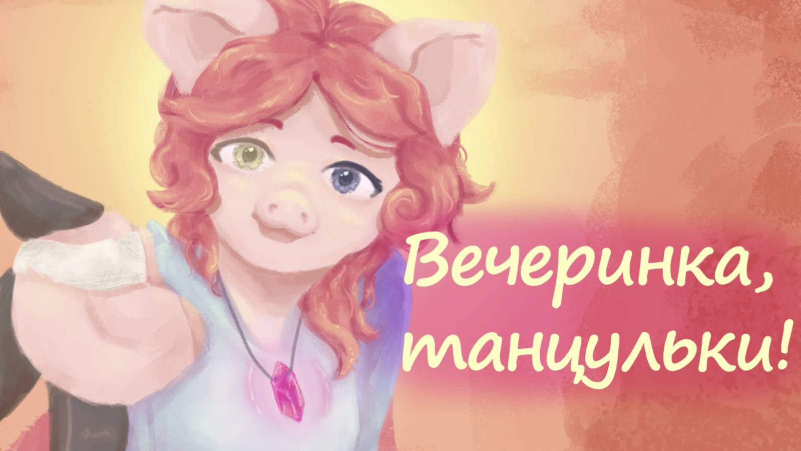 Первое впечатление | плейлист Поросюши