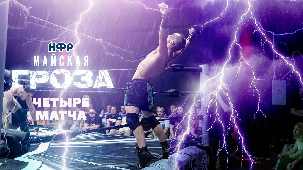 НФР "Майская Гроза" | 4 матча с PPV | Наш Реслинг