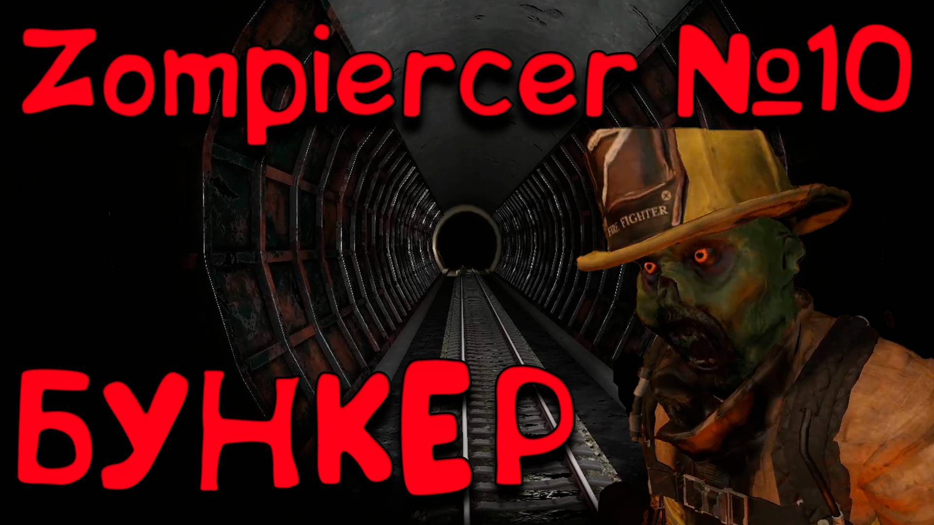 СПУСКАЕМСЯ ВО ТЬМУ! Zompiercer_10