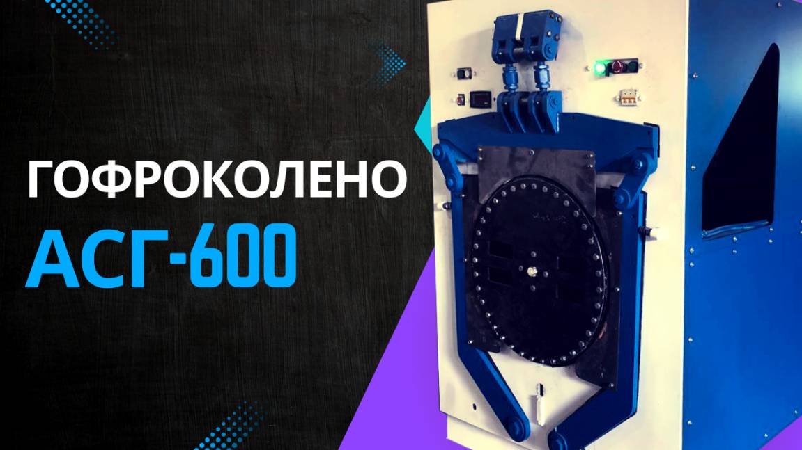 Гофроколено АСГ-600