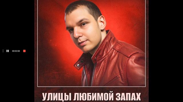 РОМАН - Улицы любимой запах (Музыка и слова - Роман Ковалев) (Альбом: Шанс ON)