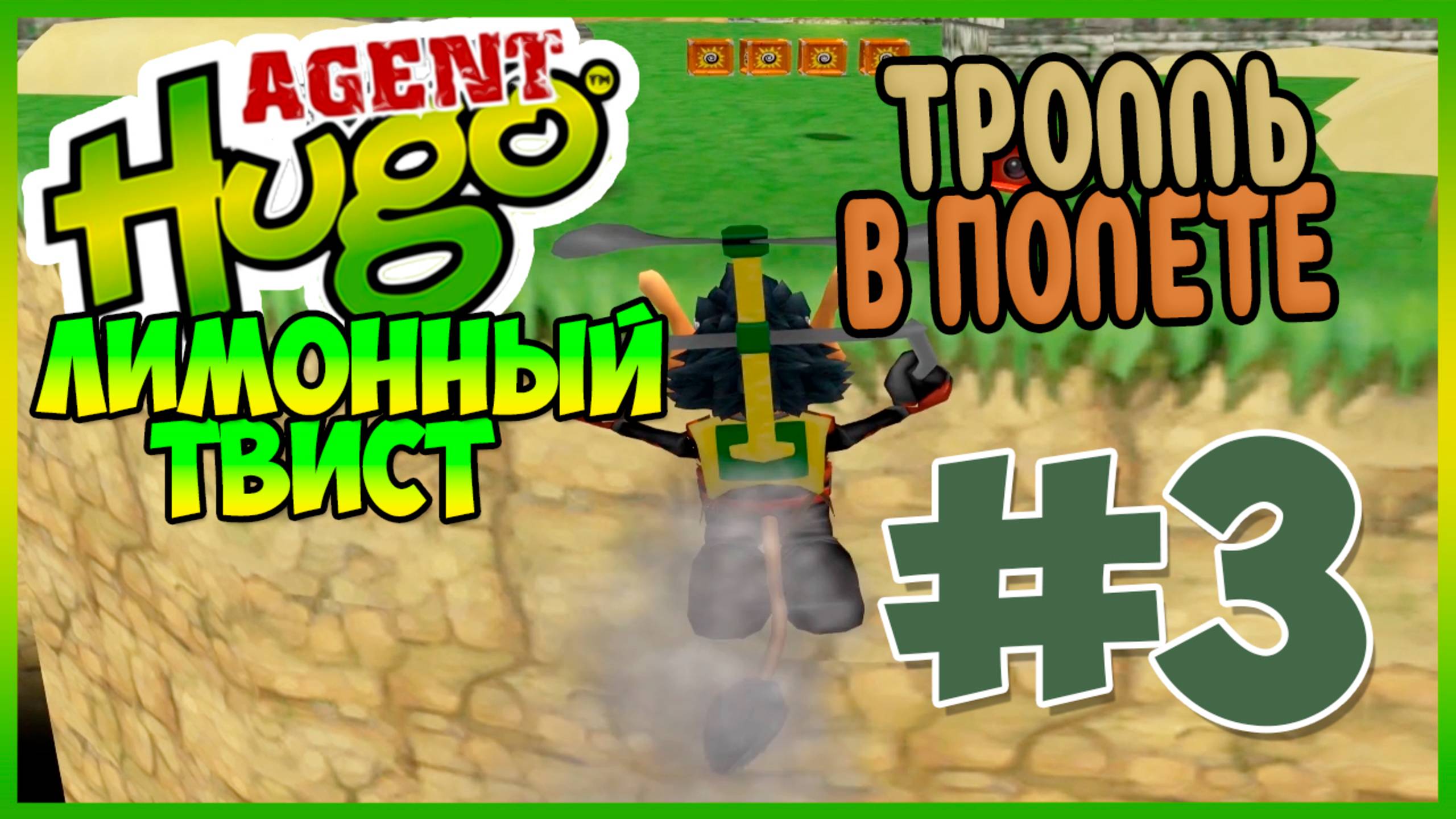 Прохождение Агент Кузя: Лимонный твист. СТАРЫЙ, ДОБРЫЙ КУЗЕЛЁТ. #3
