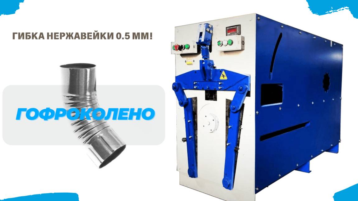 Гофроколено. Гнём нержавейку. 10 июля 2019 года.